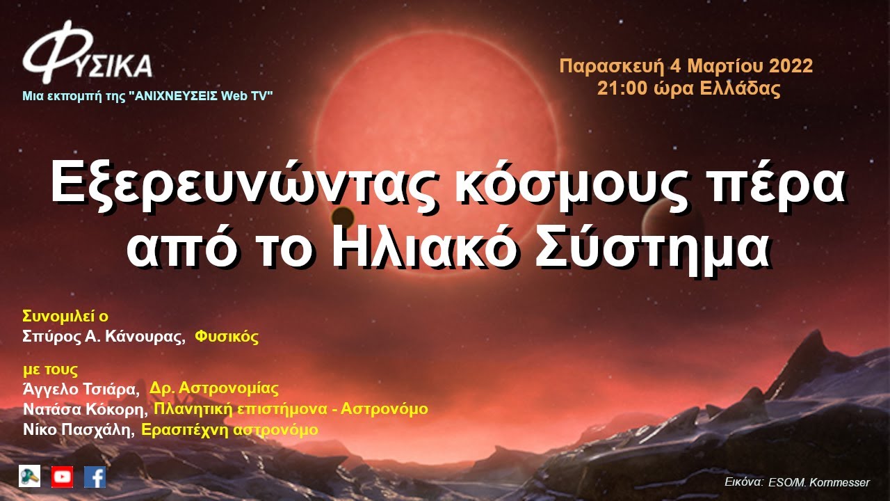 Εξερευνώντας κόσμους πέρα από το Ηλιακό Σύστημα - YouTube