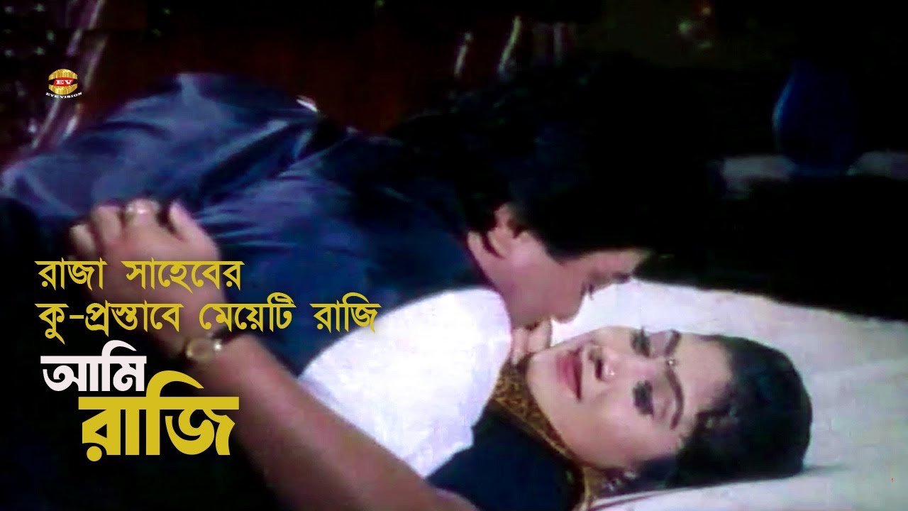 Ami Raji | রাজা সাহেবের কু-প্রস্তাবে মেয়েটি রাজি | Aliraj | Rasheda | Humayun Faridi | Movie ...
