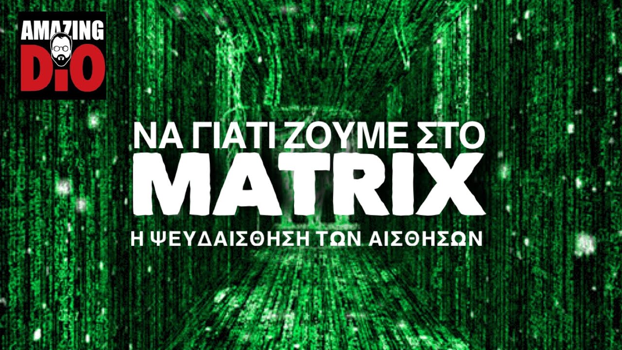ΝΑ ΓΙΑΤΙ ΖΟΥΜΕ ΣΤΟ MATRIX | Η ψευδαίσθηση των αισθήσεων - YouTube