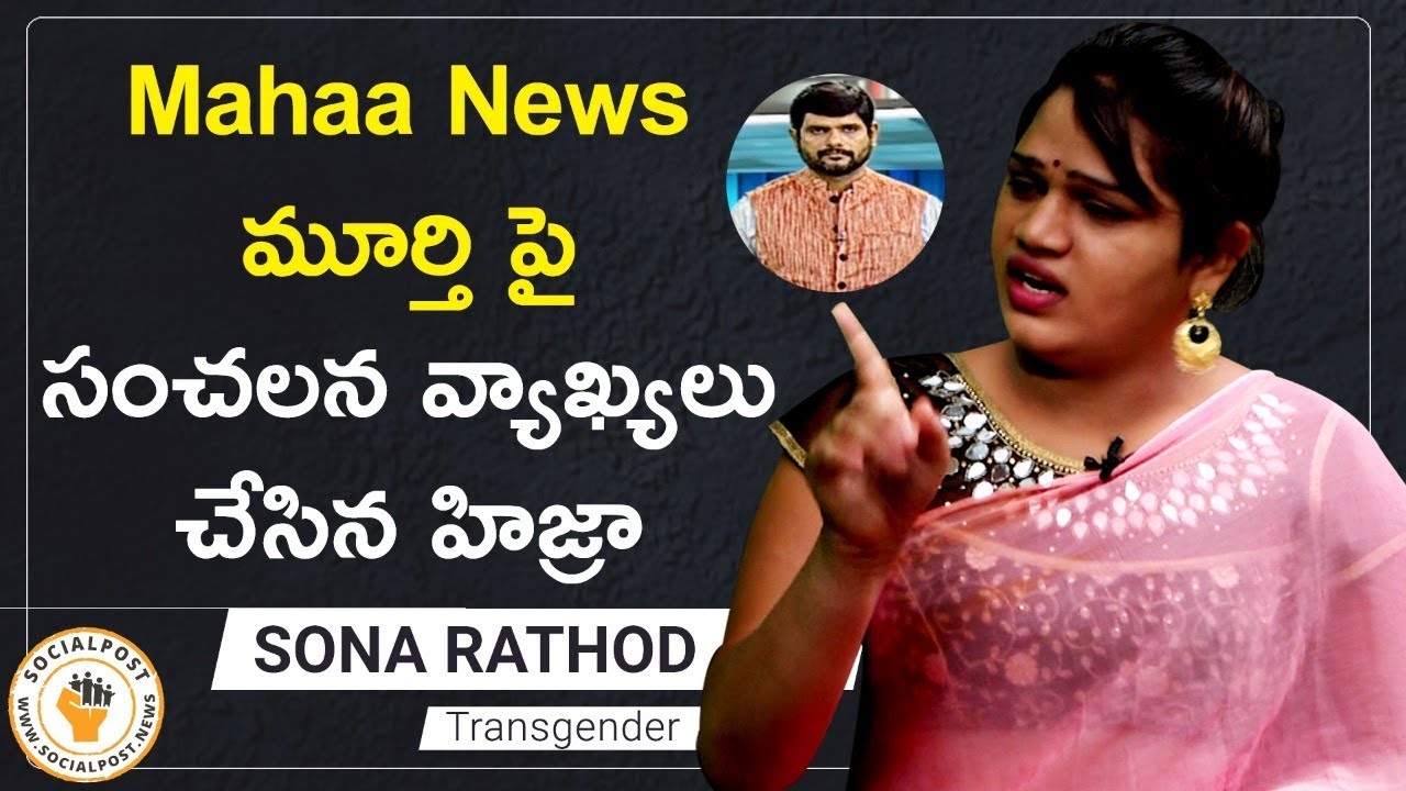 Sona Rathod Controversial Comments On Mahaa News Murthi | Socialpost l ...