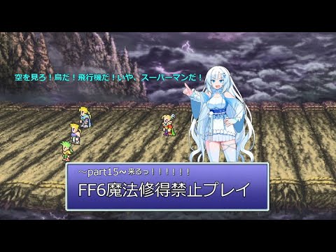 【ゆるゆる縛りプレイ】FF6魔法修得禁止縛りpart15【WhiteCUL実況】 - YouTube
