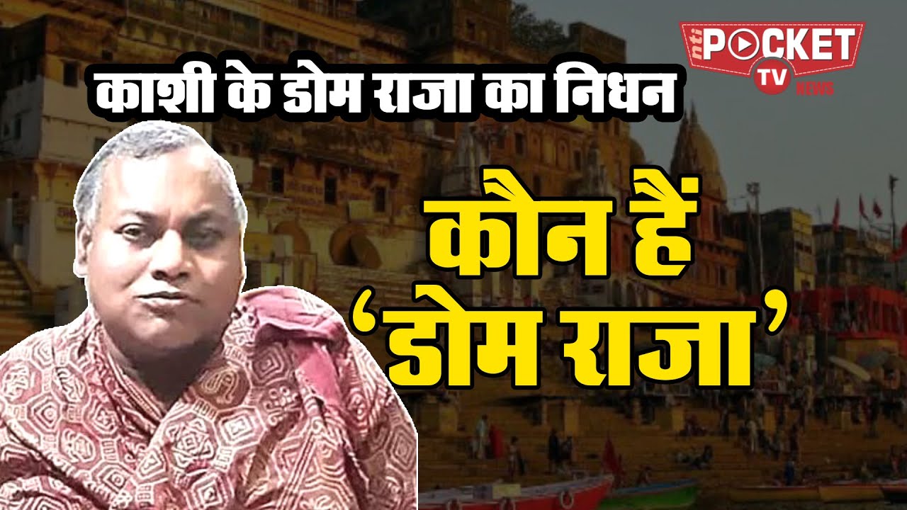कौन है काशी के डोम राजा | Kashi Dom Raja - YouTube