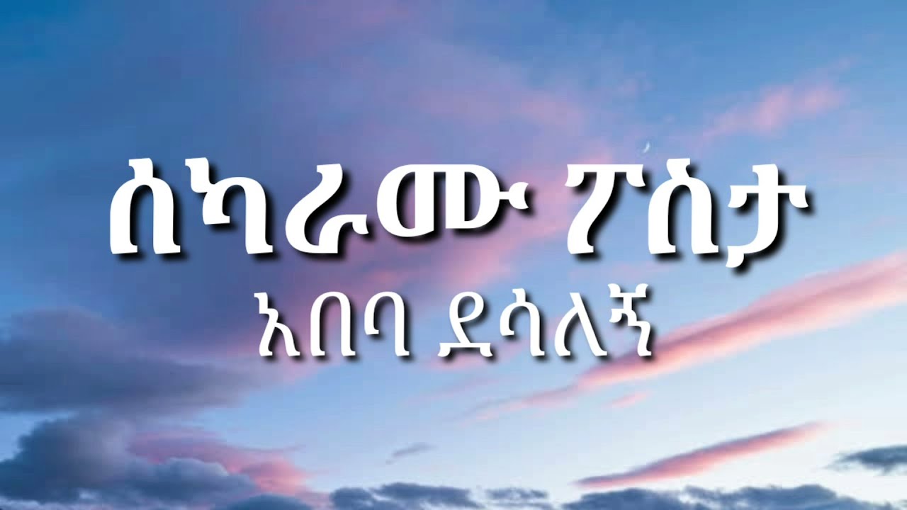 Abeba Desalegn - Sekaramu Posta | ሰካራሙ ፖስታ - አበባ ደሳለኝ | With Lyrics ...