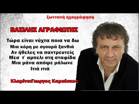 Τώρα είναι νύχτα ποια να δω - διάφορα - δημοτικά - ΑΓΡΑΦΙΩΤΗΣ ΒΑΣΙΛΗΣ ...