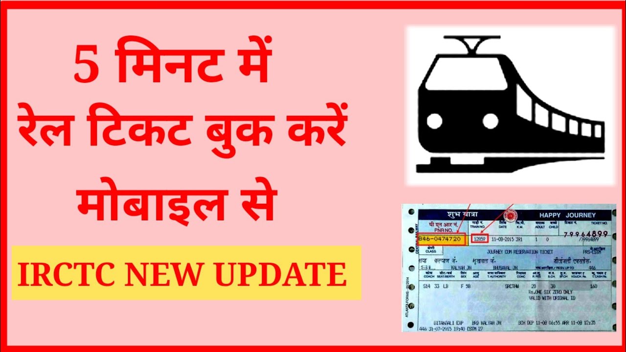 Train ticket kaise book kare ।। rel ticket kaise book kare ।।train ...
