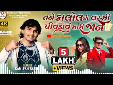 New timli 2023!!Tane kalol ni lassi Pivdavu mari jaan. !! Kamlesh Barot !! ARJUN Rathva official ...