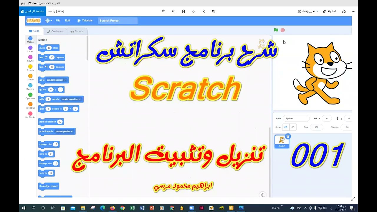 001 شرح برنامج سكراتش Scratch 🐱🐱 تنزيل وتثبيت البرنامج - YouTube