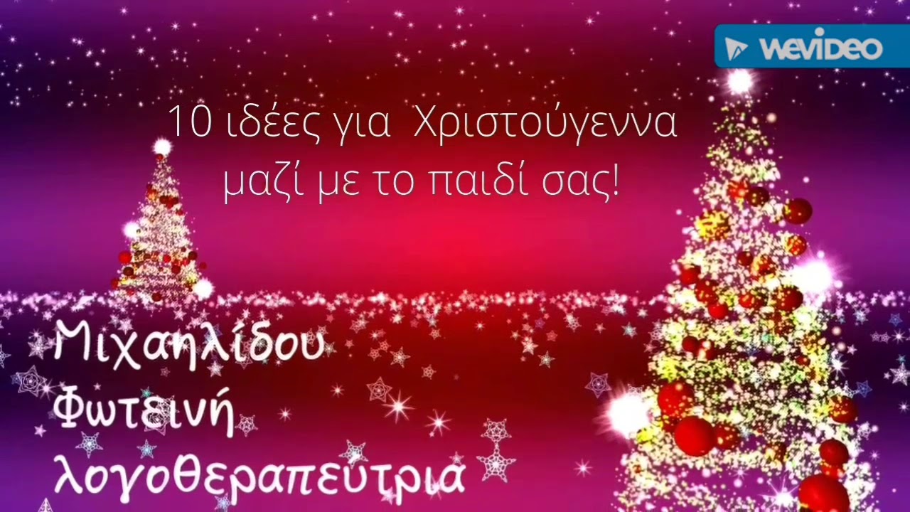10 ιδέες για Χριστούγεννα με το παιδί σας από τη λογοθεραπεύτρια ...