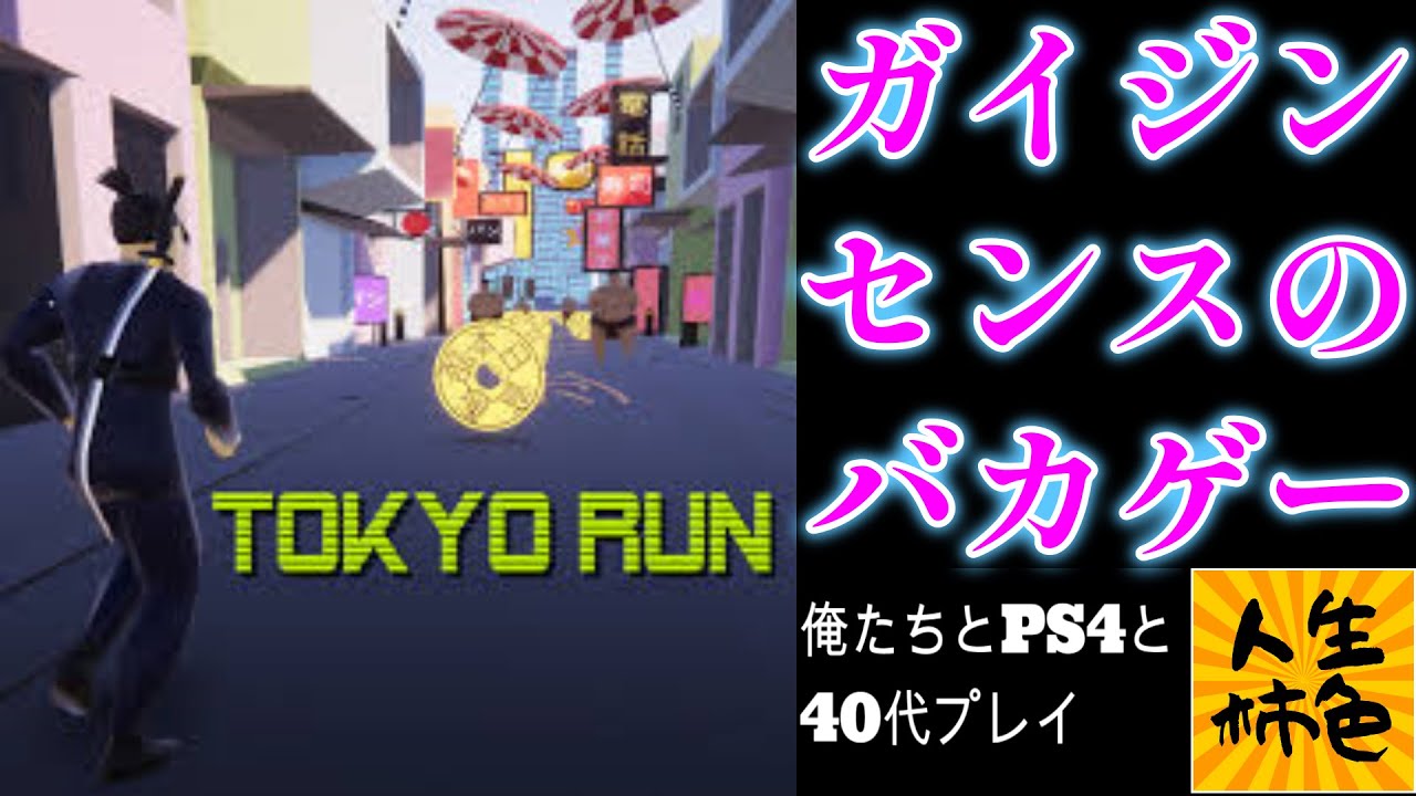 【TOKYO RUN】じんせいかきいろPS4プレイ実況、どういう意図で作られたかわからないゲームをプレイ - YouTube