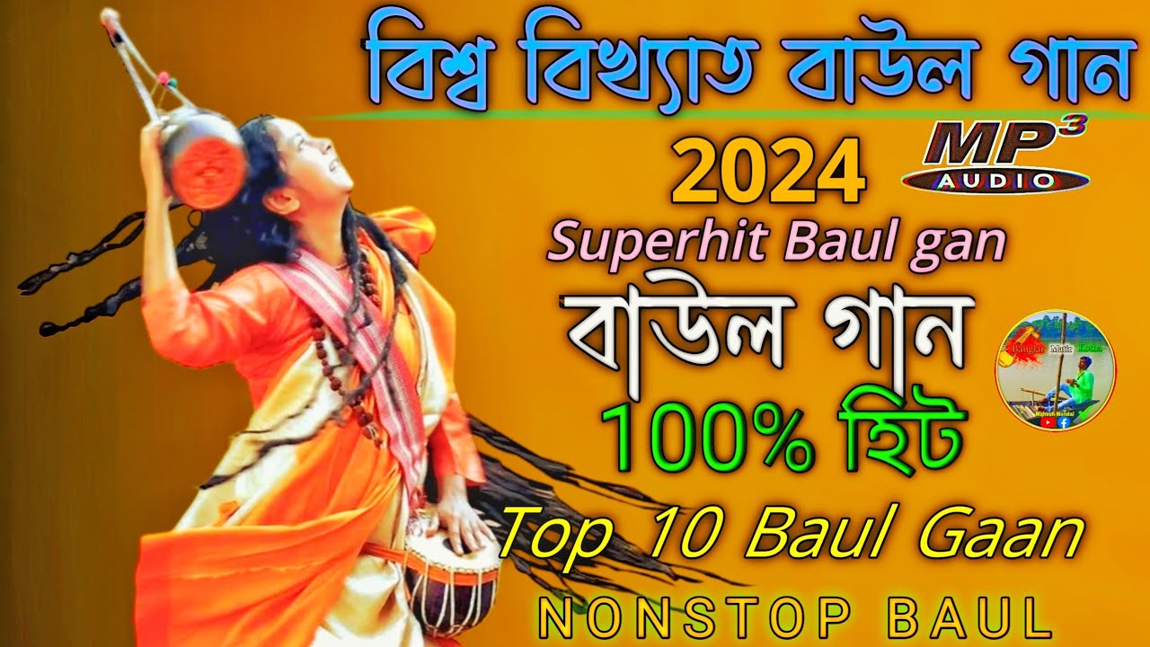 মন মাতানো বাউল গান | Nonstop Superhit Baul Gaan | 2024 baul gan ...