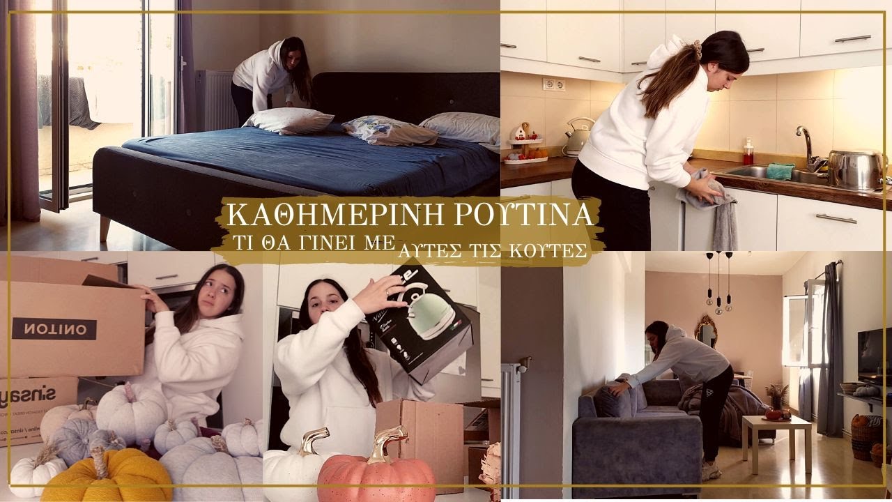 ΡΟΥΤΙΝΑ ΚΑΘΑΡΙΟΤΗΤΑΣ🧹ΜΑΖΕΥΩ ΤΗ ΦΘΙΝΟΠΩΡΙΝΗ ΔΙΑΚΟΣΜΗΣΗ🎄ΠΕΙΤΕ ΜΟΥ ΤΙ ΝΑ ...