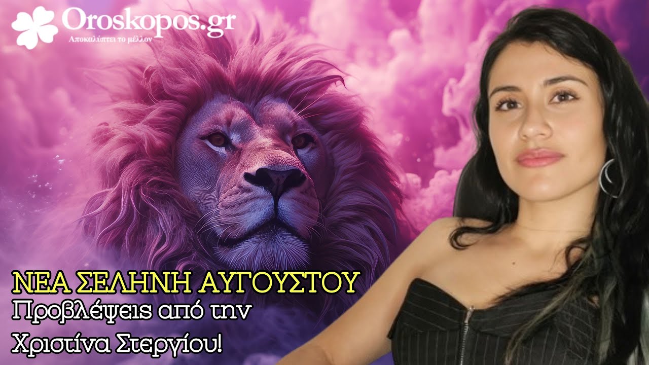 Νέα Σελήνη Αυγούστου 2024 στο Λέοντα: Προβλέψεις για όλα τα ζώδια από ...