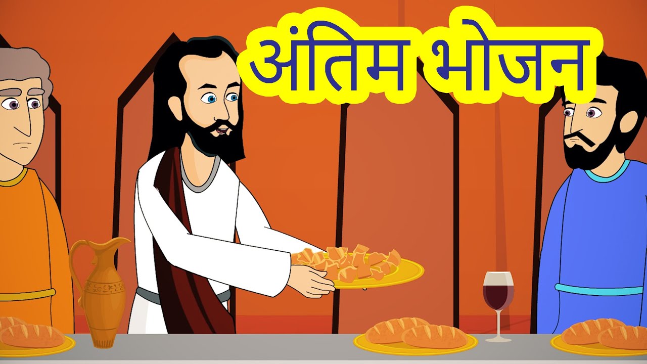 The Last Supper In Hindi Bible Stories In Hindi Miracles Of Jesus the-last-supper-in-hindi-bible-stories-in-hindi-miracles-of-jesus