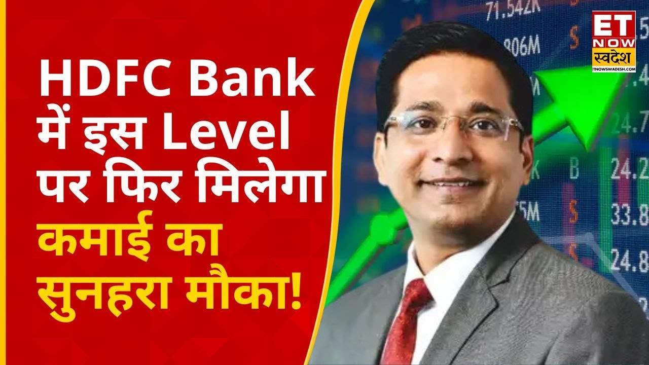 HDFC Bank Share Price : क्या फिर दम दिखाएगा HDFC Bank, Rajesh Palviya ...