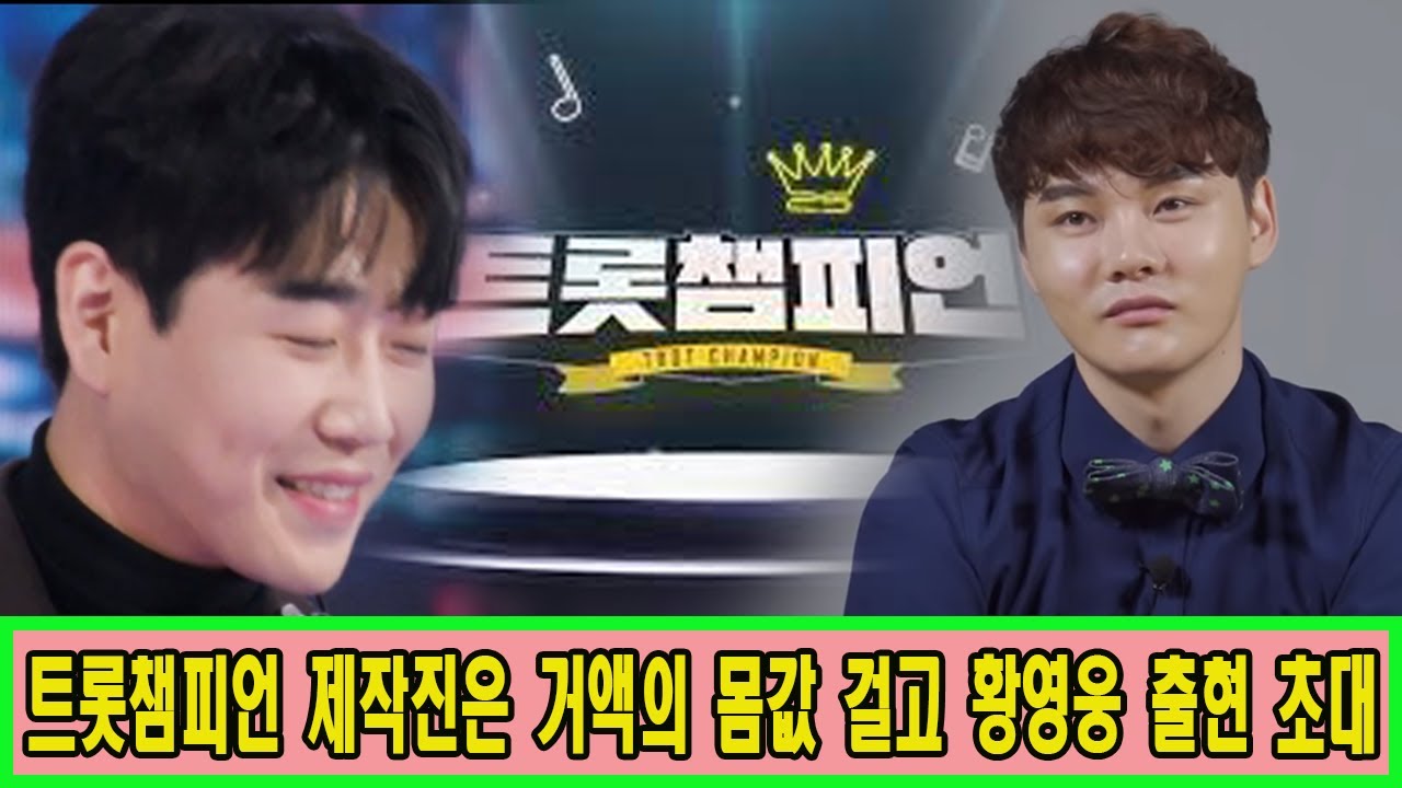 트롯챔피언 프로듀서가 거액의 몸값을 걸고 황영웅을 출현 초대 황영웅 즉각 동의 박서진 분노 나는 그 범죄자와 함께 일할 수 없어다 제작진의 충격 선택 박서진이나