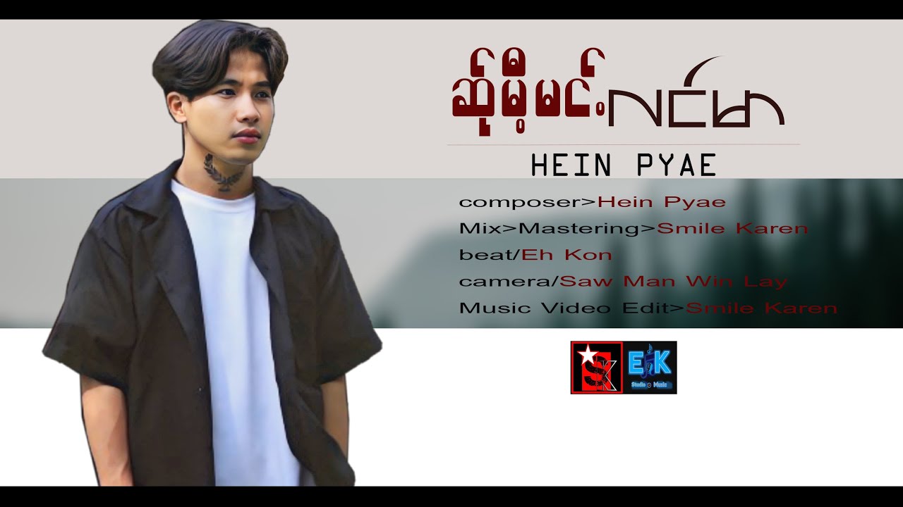 ဆ်ုမီ့မင်.လင်မာ /Hein pyae(Music video)2024 - YouTube