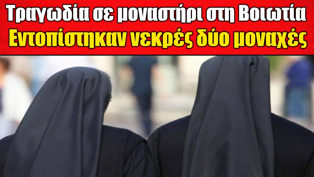 ΜΕΓΑΛΗ ΤΡΑΓΩΔΙΑ ΣΕ ΜΟΝΑΣΤΗΡΙ !!! Eντοπίστηκαν νεκρές δύο μοναχές - YouTube
