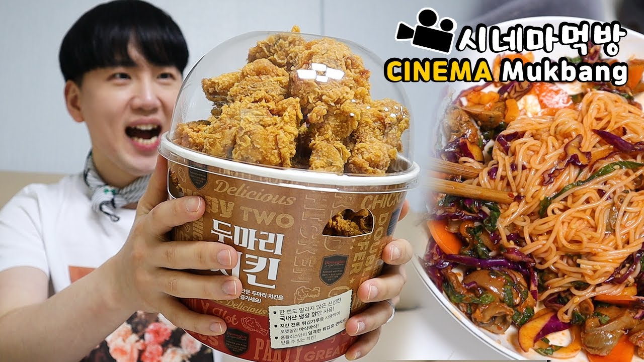 후라이드치킨에 골뱅이소면을 시네마먹방 Fried Chicken Friend Spicy Whelk Salad Eng Cinema