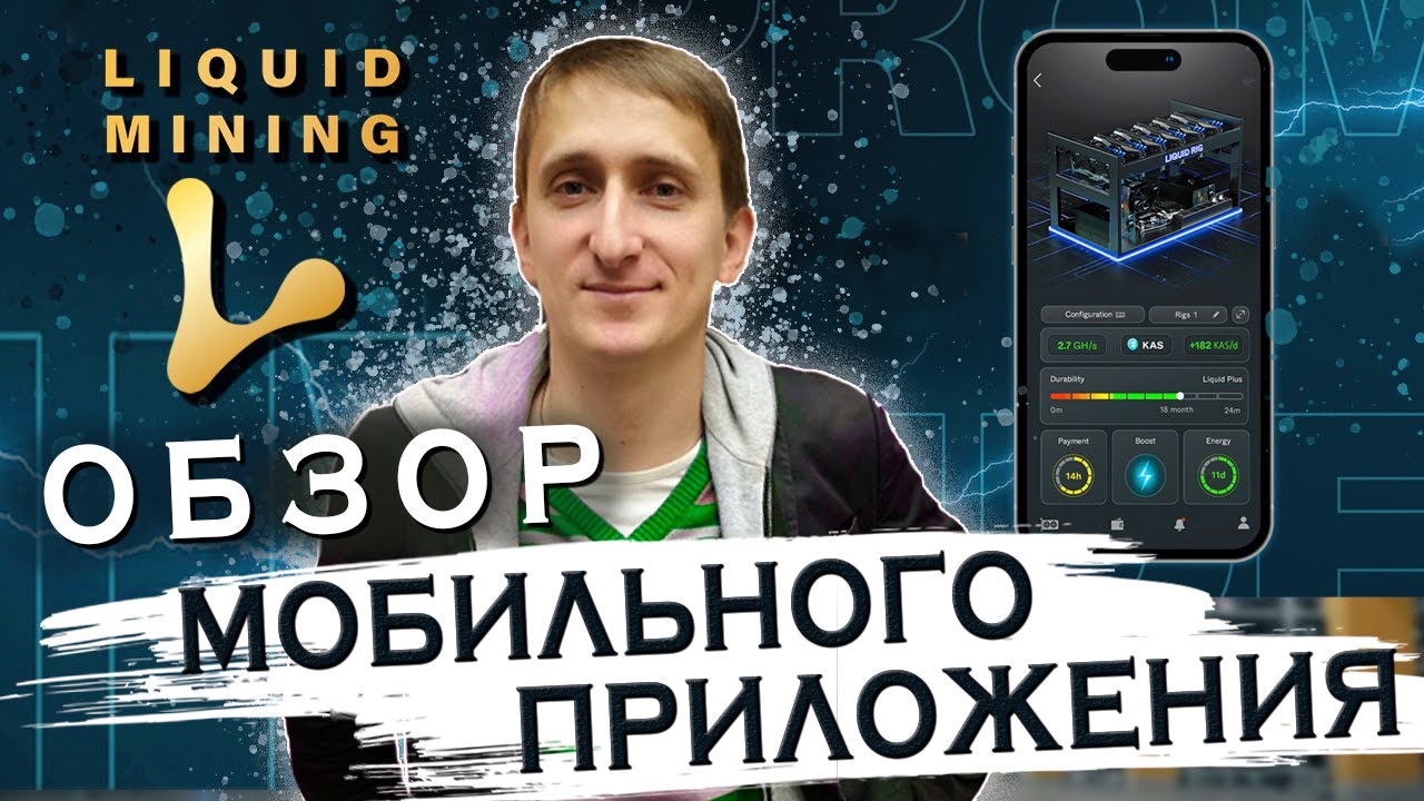 LIQUID MINING/ Обзор мобильного приложения - YouTube