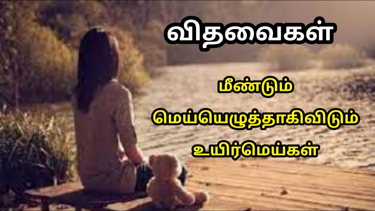 விதவை கவிதை | Vithavai Kavithai | Tamil Kavithail | Themathura Tamil ...