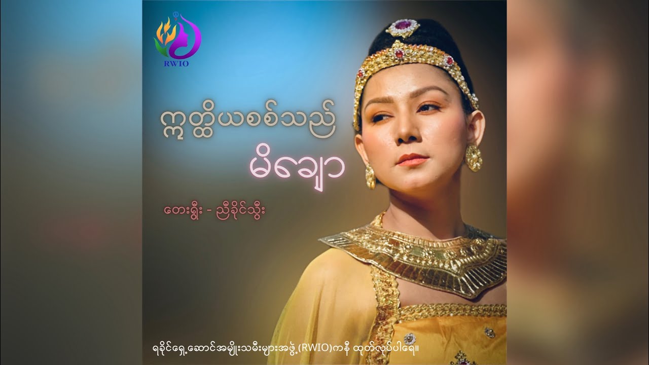 “ဣတ္ထိယစစ်သည်” (တေးရွီး- Nyi Khine Thwee, တေးဆို- Mi Chaw) ထုတ်လုပ်သူ ...