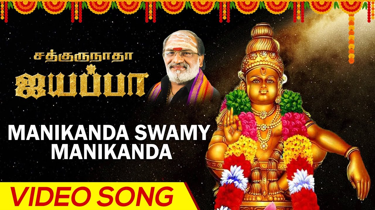 Manikanda Swamy Manikanda | மணிகண்ட சுவாமி மணிகண்டா | Sathgurunatha ...