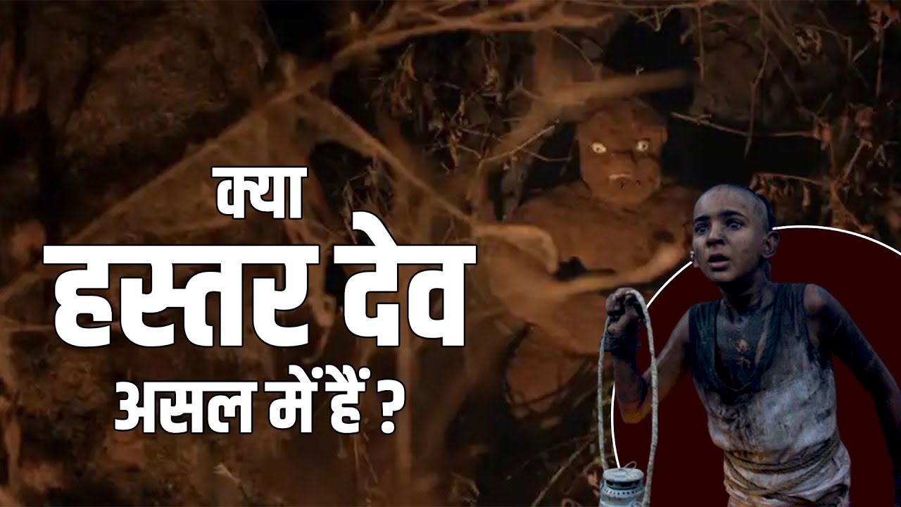 क्या हस्तर देव असल में हैं? | The Demon God "Hastar" | Tumbbad | Horror ...