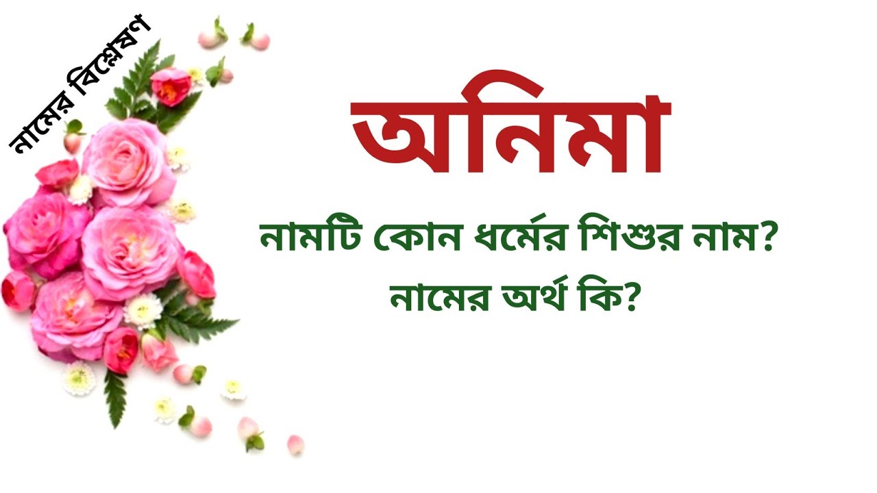 অনিমা নামের অর্থ কি? | Anima name meanings | What is the meanings of ...