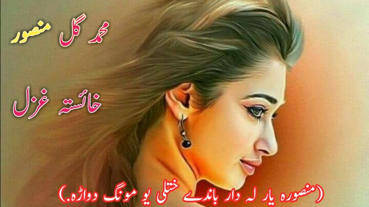 Muhammad Gul mansoor |pashto sad shayari |pashto poetry love|| muhammad ...