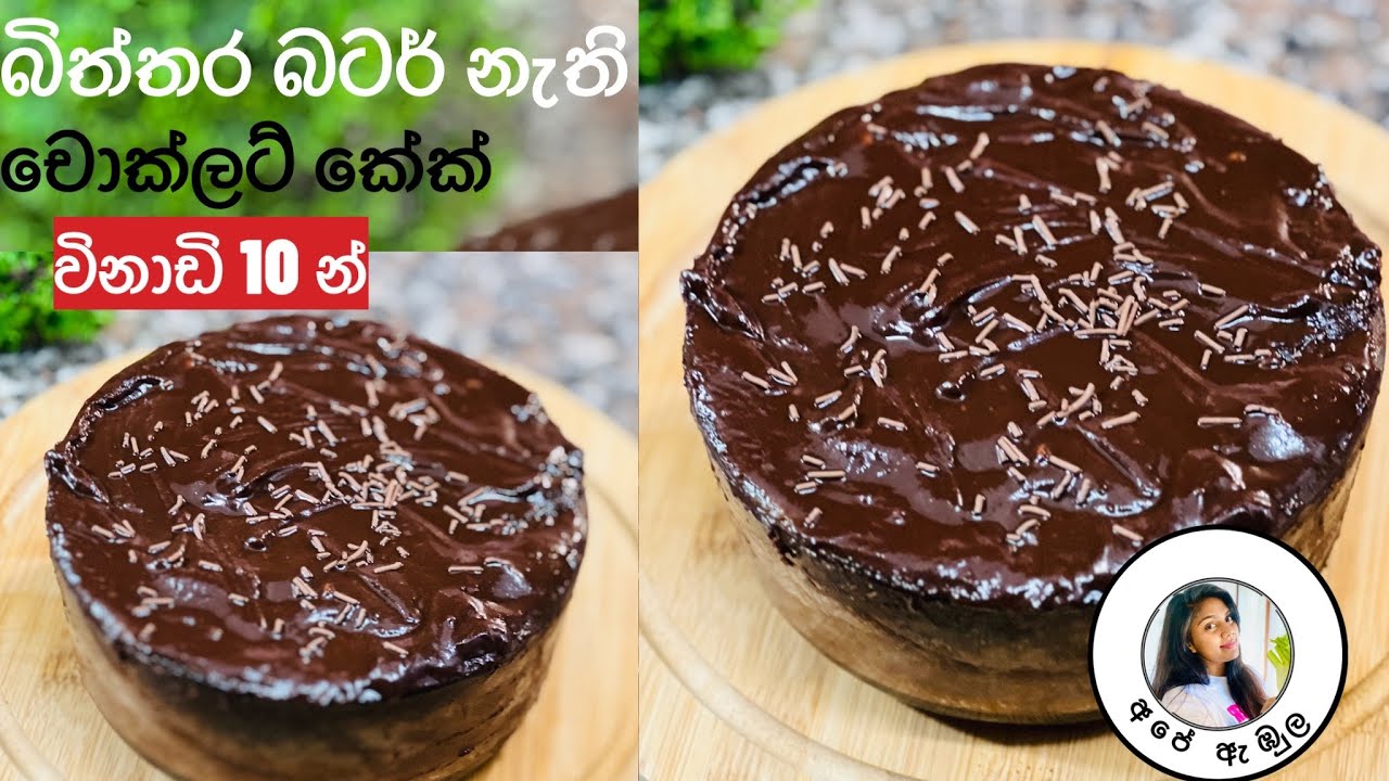 ️බිත්තර බටර් නැති සුපර් සොෆ්ට් චොකලට් කේක් Chocolate cake| Eggless cake ...