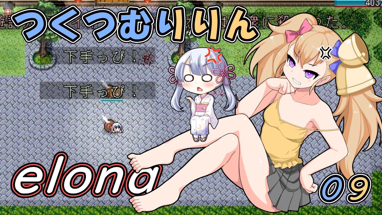 つくつむりりん 09（elona_deep） - YouTube