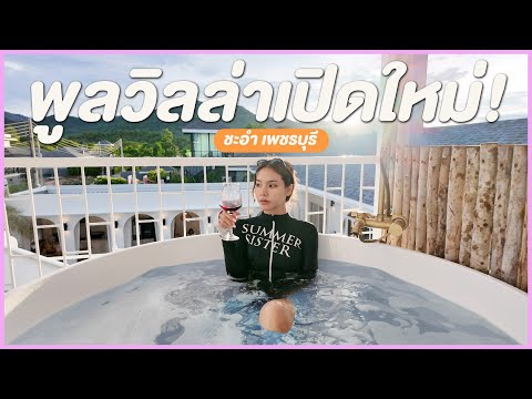 พูลวิลล่าส่วนตัว เปิดใหม่! วิวโคตรดี ชะอำ เพรชบุรี KhunNun Pool Villa คุณหนุนพูลวิลล่า