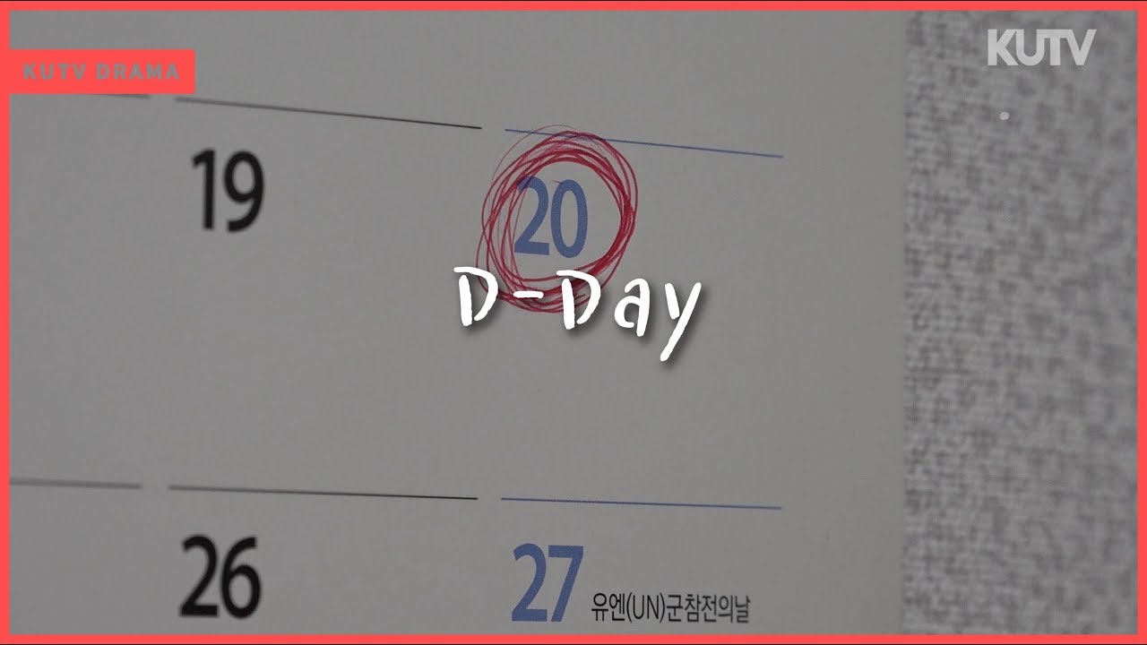 [KUTV 수습드라마] D-DAY - YouTube