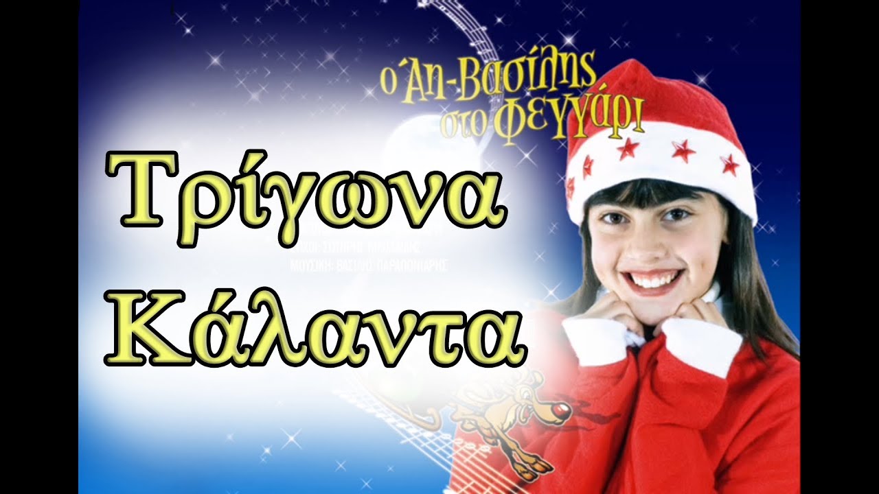 Τρίγωνα Κάλαντα - Μαρία Παραπονιάρη - YouTube
