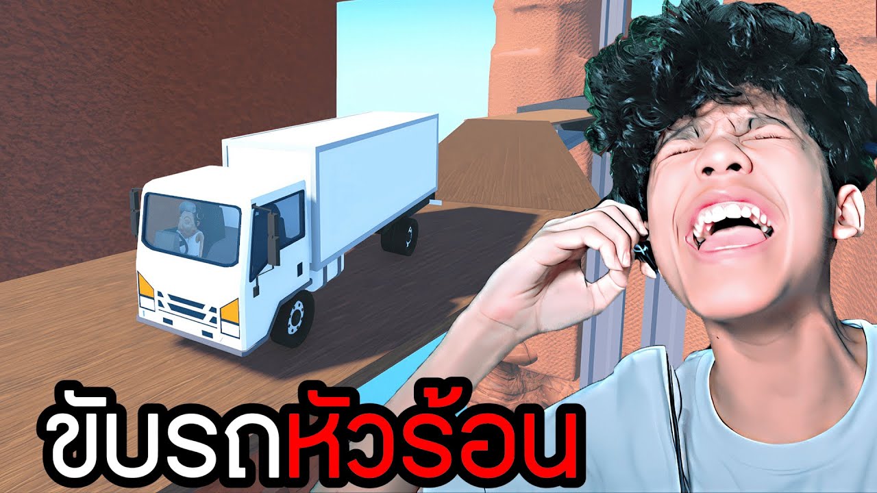 ขับรถทางลำบากหัวร้อน (Roblox Risky Roads) - YouTube