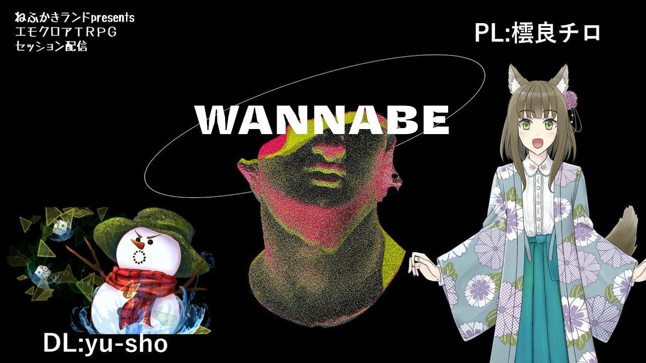 【エモクロアTRPG】WANNABE PL：橒良チロさん DL：yu-sho【yu-sho】 - YouTube