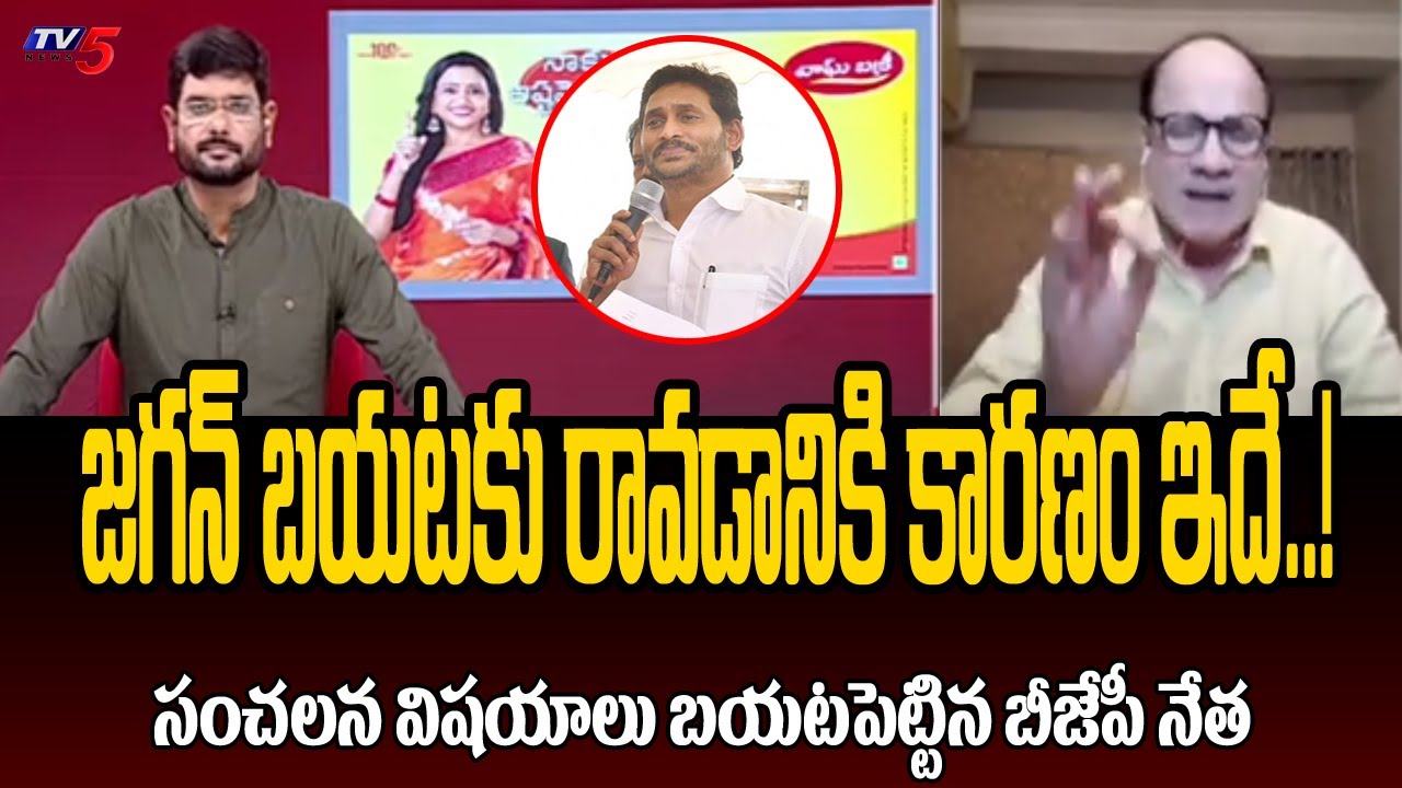 జగన్ బయటకు రావడానికి కారణం ఇదే..! BJP Leader Anjaneya Reddy Sensational ...