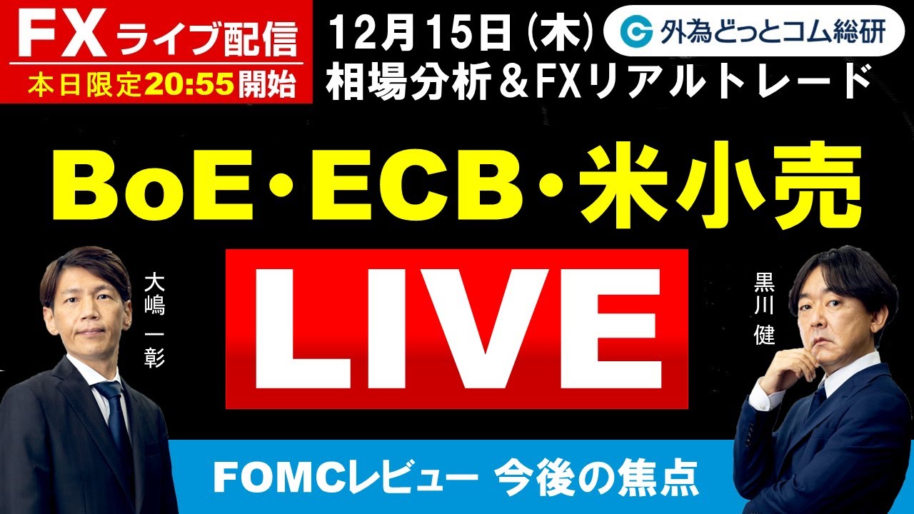 FX、FOMCレビュー 今後の焦点、BoE・ECB・米小売 Live(2022年12月15日) - YouTube