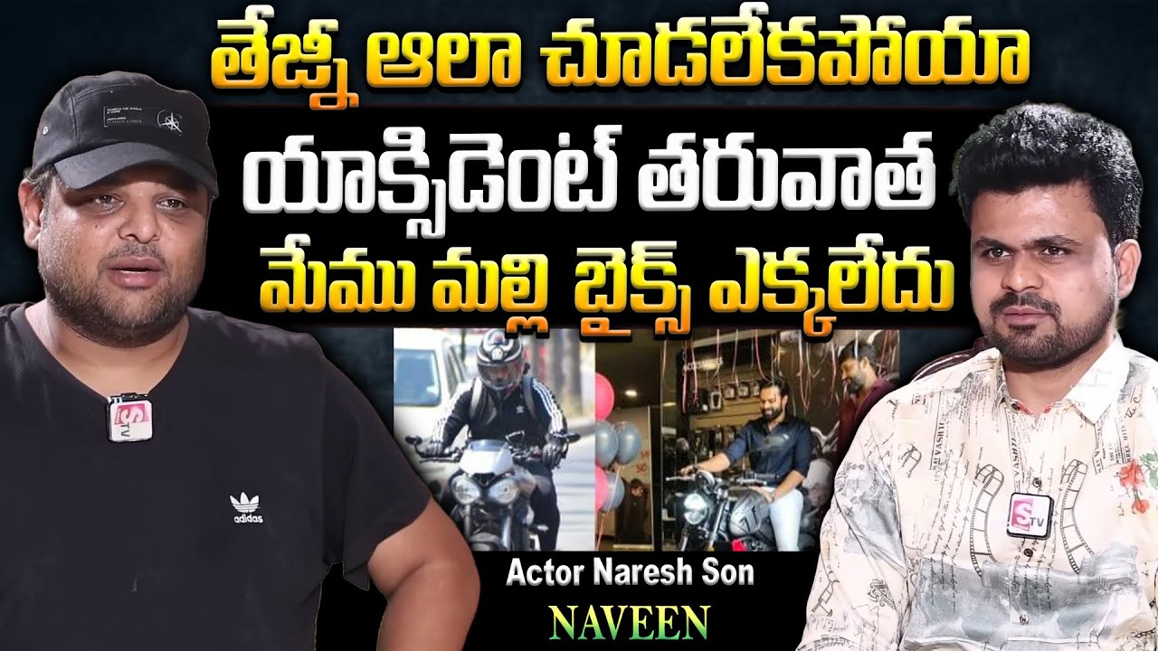 తేజ్నీ ఆలా చూడలేకపోయా | Actor Naresh Son Naveen Exclusive Interview ...