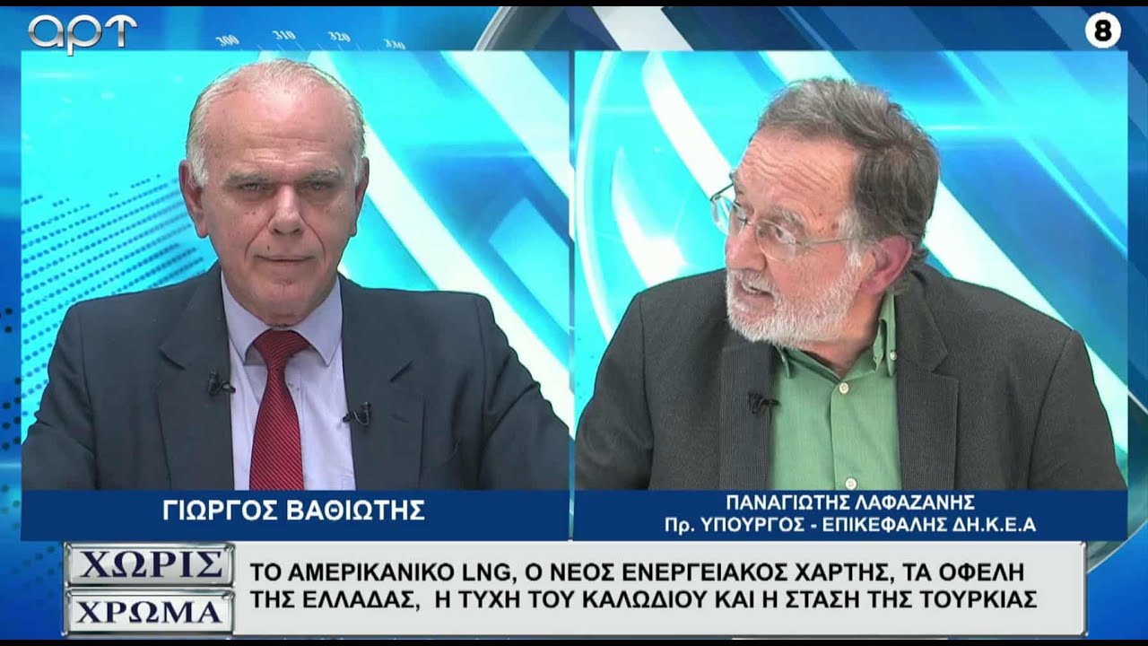 ΠΑΝΑΓΙΩΤΗΣ ΛΑΦΑΖΑΝΗΣ: Αμερικανικό LNG - "Μπήκαν στην πόλη οι οχτροί και ...