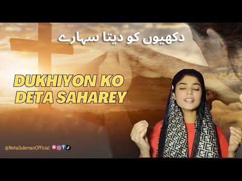 𝐃𝐮𝐤𝐡𝐢𝐲𝐨𝐧 𝐊𝐨 𝐃𝐞𝐭𝐚 𝐒𝐚𝐡𝐚𝐫𝐞𝐲 || Neha Suleman || Masih Geet || 2024 - YouTube
