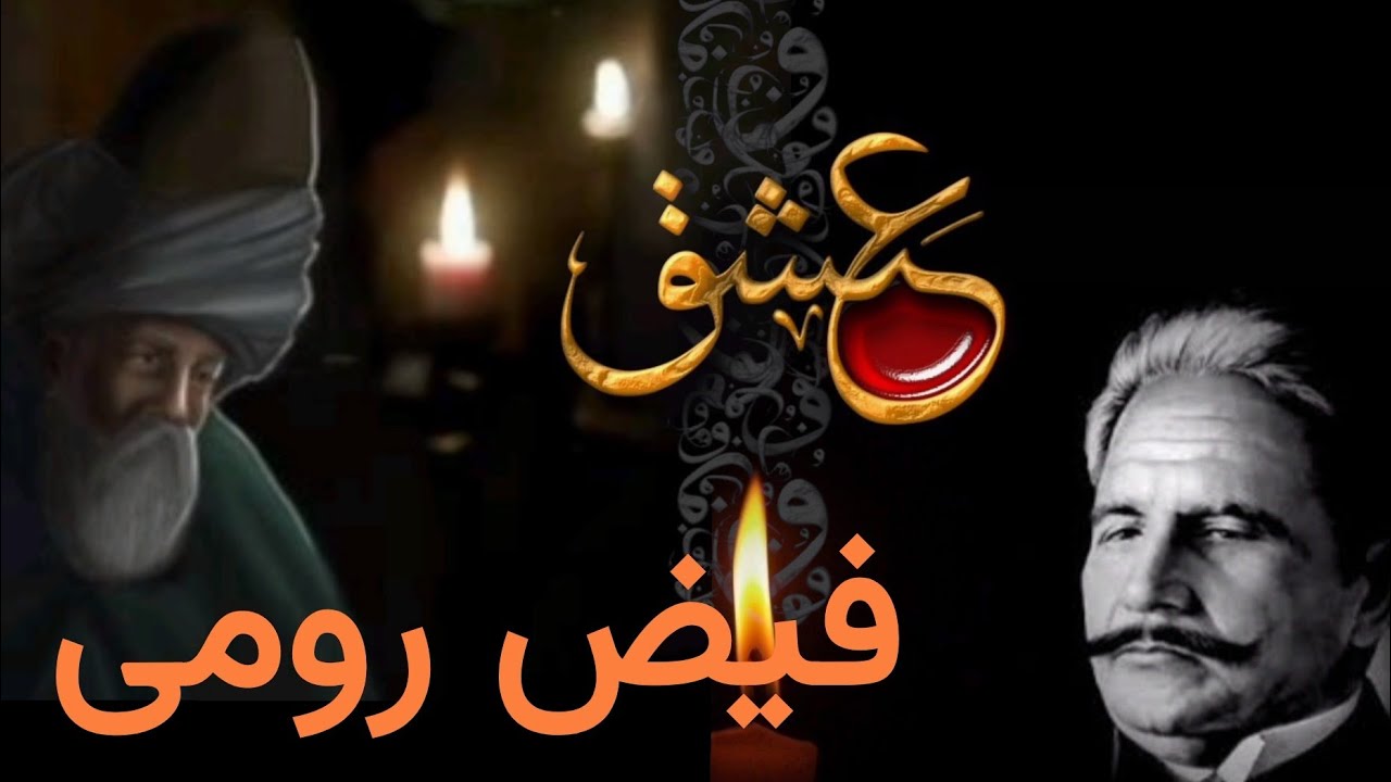 Faiz e Rumi | فیضِ رومی | Rumi aur Iqbal | Iqbal and Rumi - YouTube