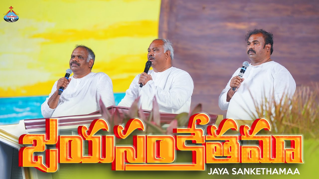 జయసంకేతమా -Jayasankethama Live Song 𝑷𝒂𝒔.𝑱𝒐𝒉𝒏 𝑾𝒆𝒔𝒍𝒆𝒚 Anna, Pas.Abraham ...
