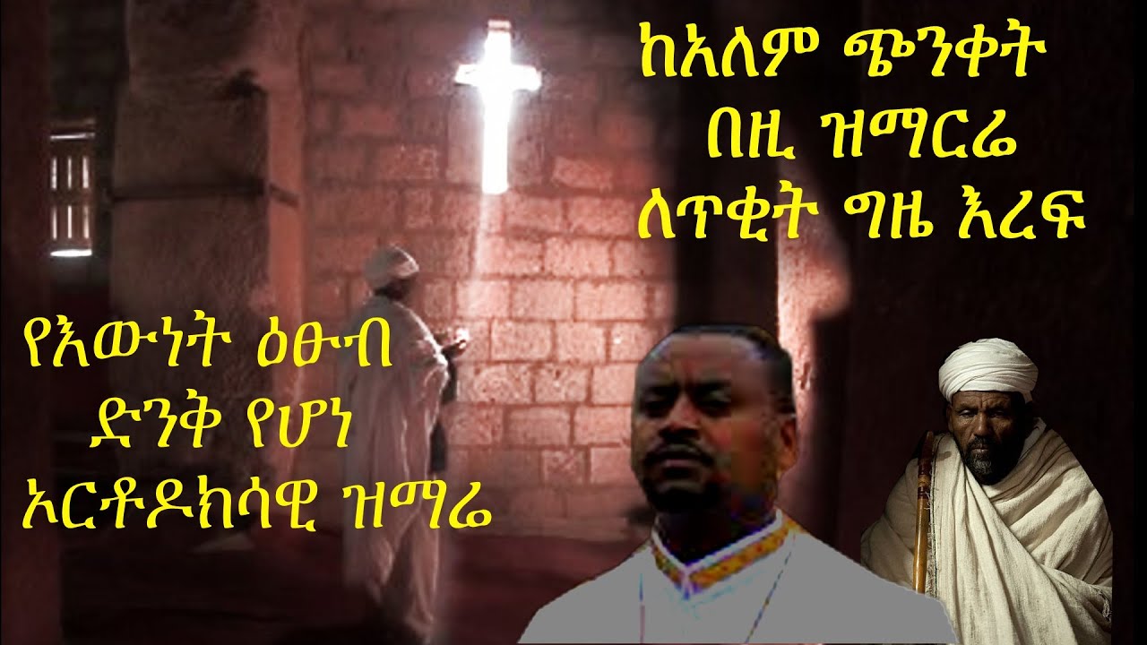 Ethiopia orthodox Tewahedo #mezmur ዘማሪ ዲያቆን አቤል መክብብ መንፈስን የሚያድስ መዝሙር ...