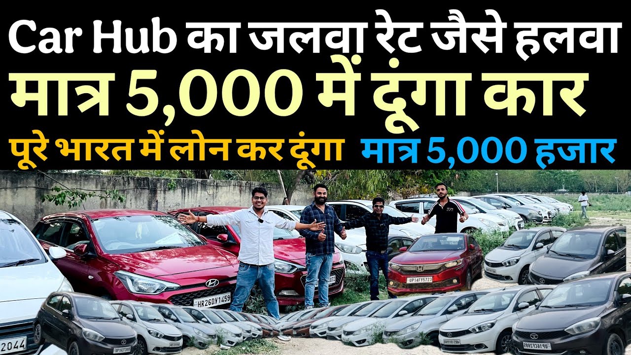 Car Hub ने पूरी दिल्ली की मार्केट हिला डाला🔥Second hand car Market ...