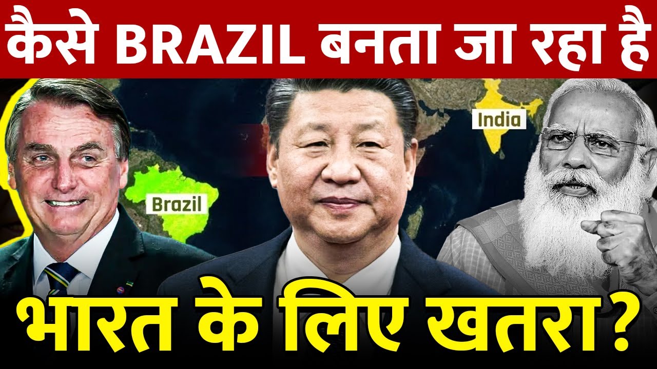 Brazil कैसे पहुंचा रहा है भारत की economy को नुकसान? | India vs Brazil ...
