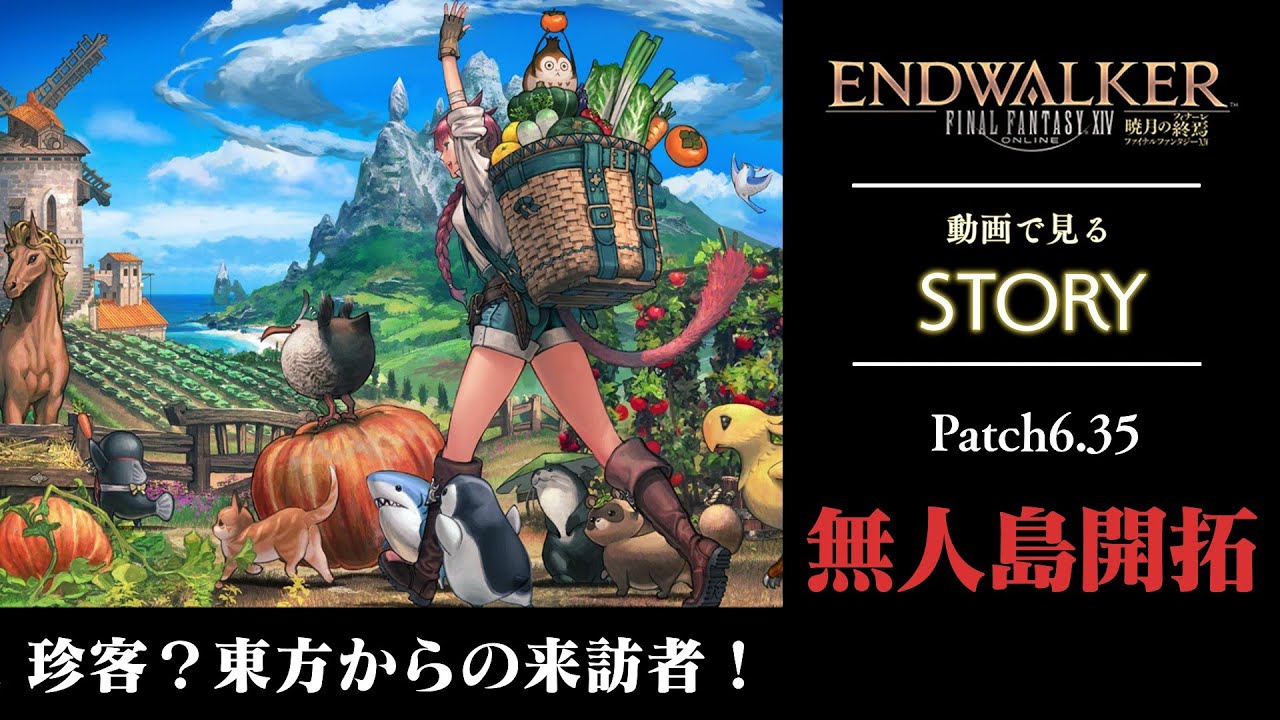 【動画で見る】無人島開拓【FINAL FANTASY XIV】patch6.35【暁月】 - YouTube