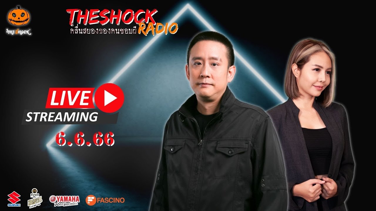 Live ฟังสด เดอะช็อค | กระต่าย - ตั้ม รถขนไม้ | วัน อังคาร ที่ 6 มิถุนายน 2566 | The Shock 13 ...