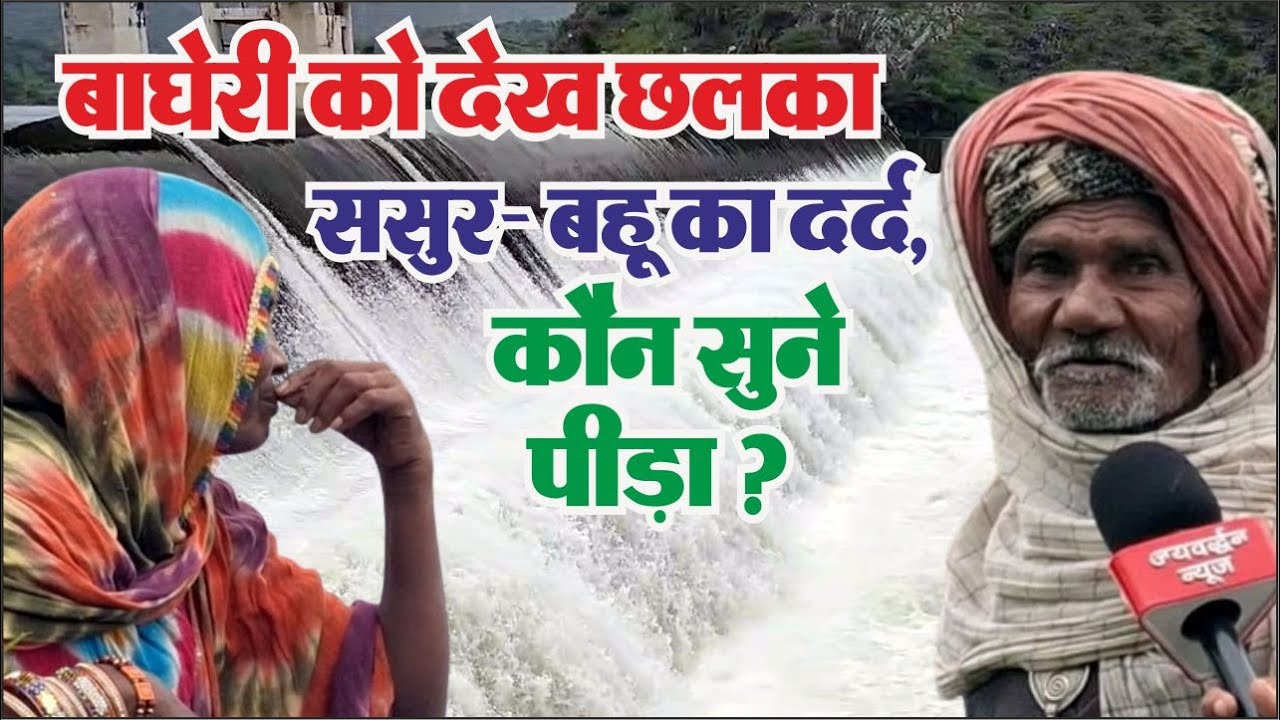 Bageri Dam overflow : बाघेरी बांध के लिए अपने खेत डुबोने वाले ग्रामीणों ...