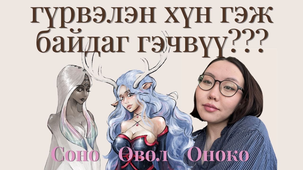 3 Дэлхий дээр ямар ямар сүнснүүд байдаг вэ Зөөлөн Самар And Ягаан